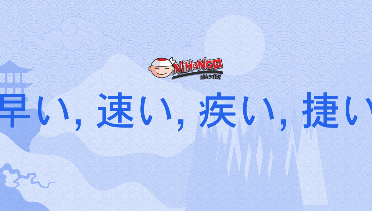 早い, 速い, 疾い, 捷い, はやい, hayai - Nihongo Master