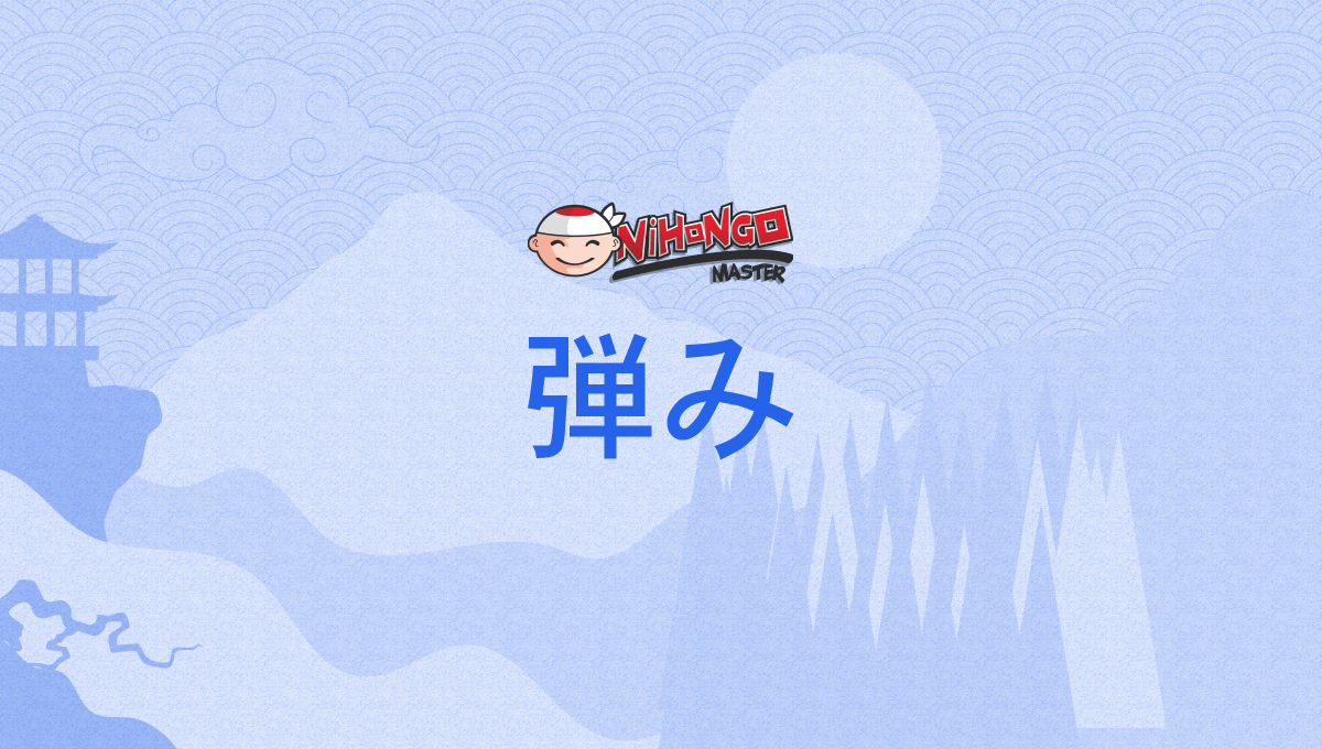 弾み, 勢み, 勢, はずみ, hazumi - Nihongo Master