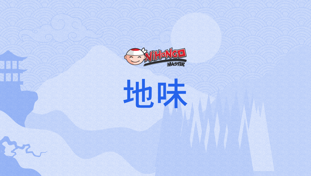 地味, じみ, jimi - Nihongo Master