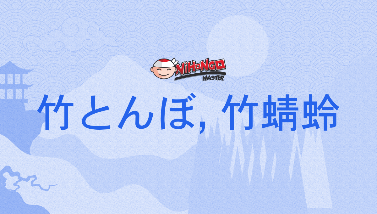 竹とんぼ, 竹蜻蛉, たけとんぼ, taketonbo - Nihongo Master