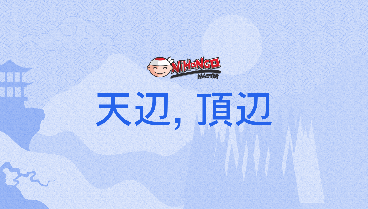 天辺, 頂辺, てっぺん, てへん, てっぺい, teppen, tehen, teppei - Nihongo Master