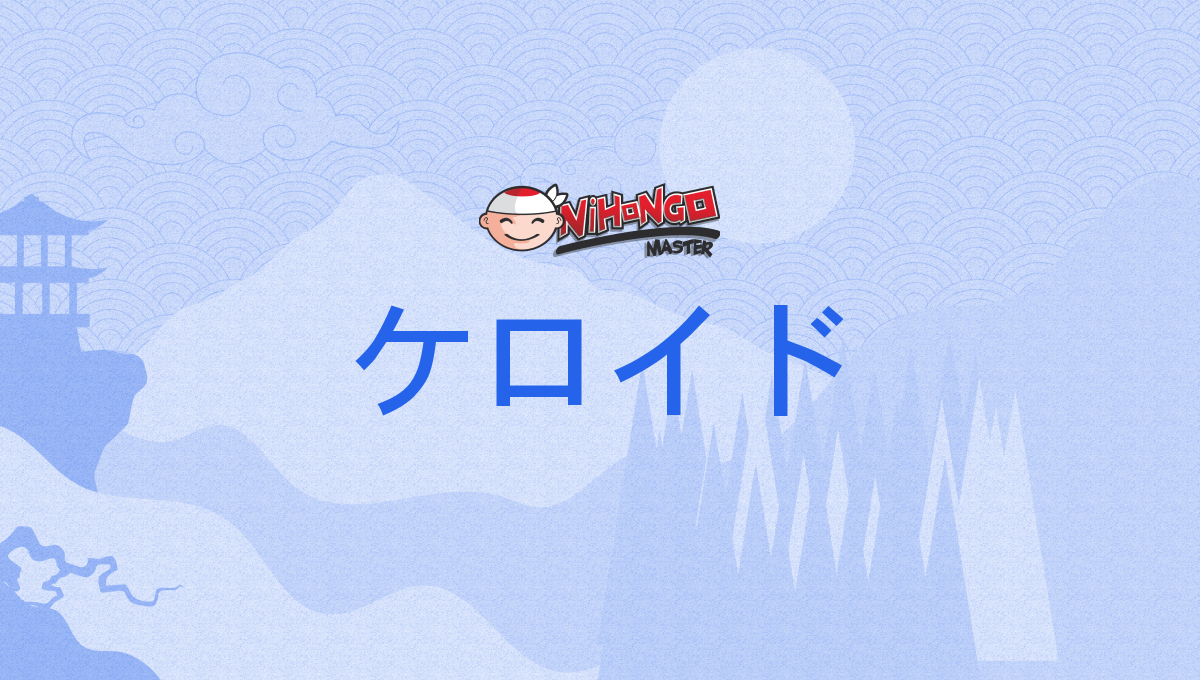 ケロイド, keroido - Nihongo Master