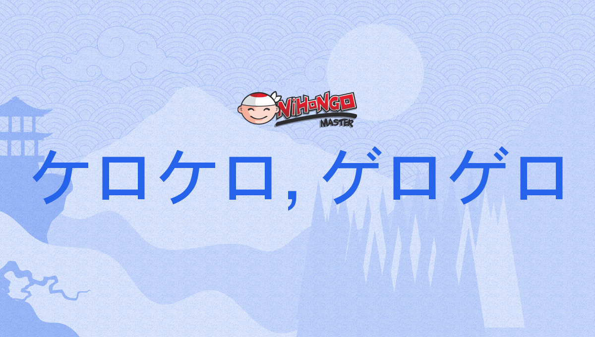 ケロケロ, ゲロゲロ, kerokero, gerogero - Nihongo Master