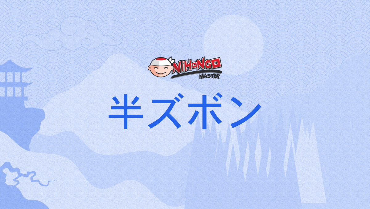半ズボン, はんズボン, hanzubon - Nihongo Master