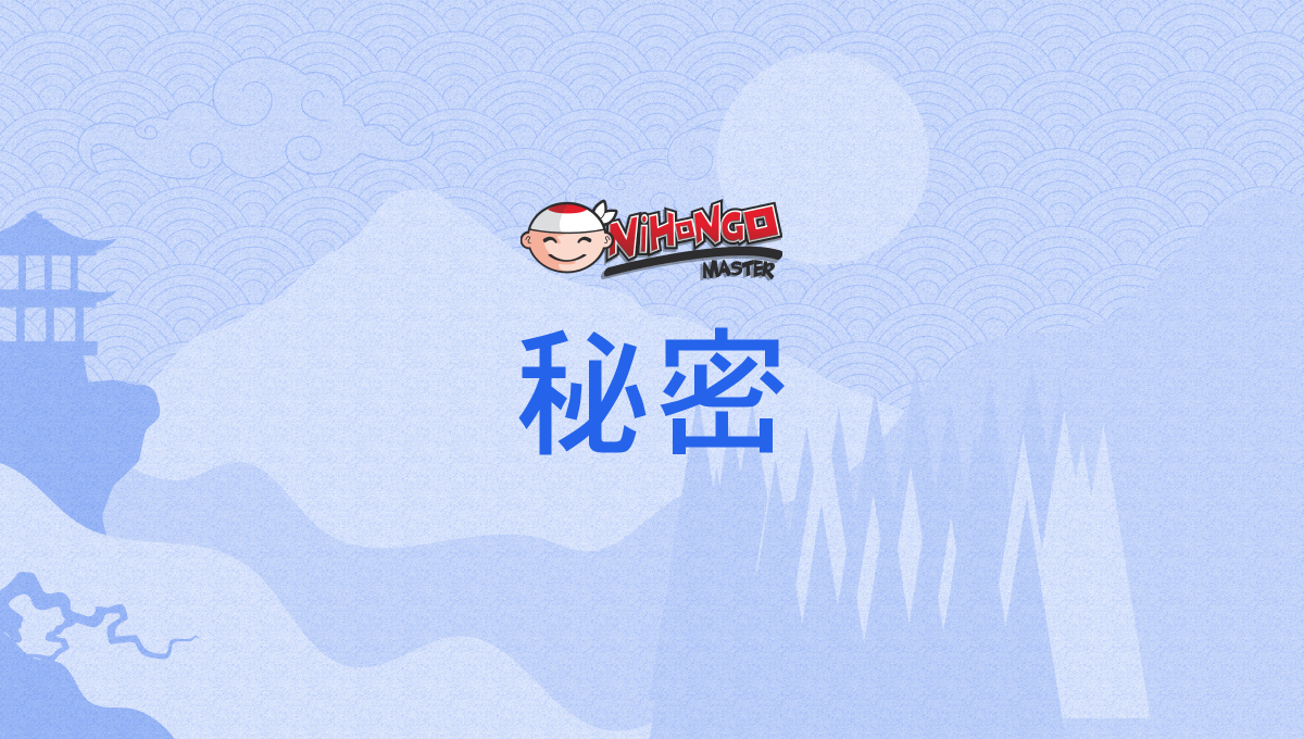 秘密, ひみつ, himitsu - Nihongo Master