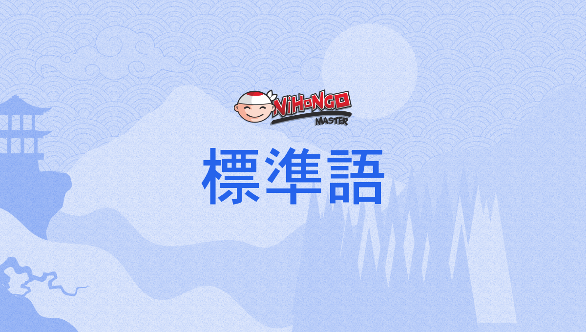 標準語, ひょうじゅんご, hyōjungo - Nihongo Master
