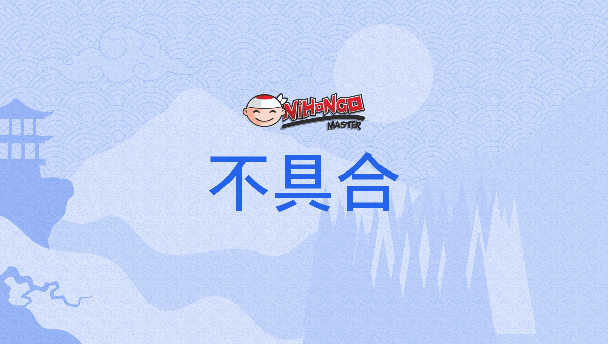 不具合, ふぐあい, fuguai - Nihongo Master