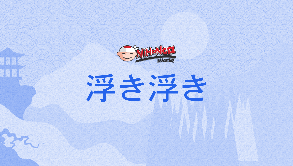 浮き浮き, うきうき, ウキウキ, ukiuki, ukiuki - Nihongo Master