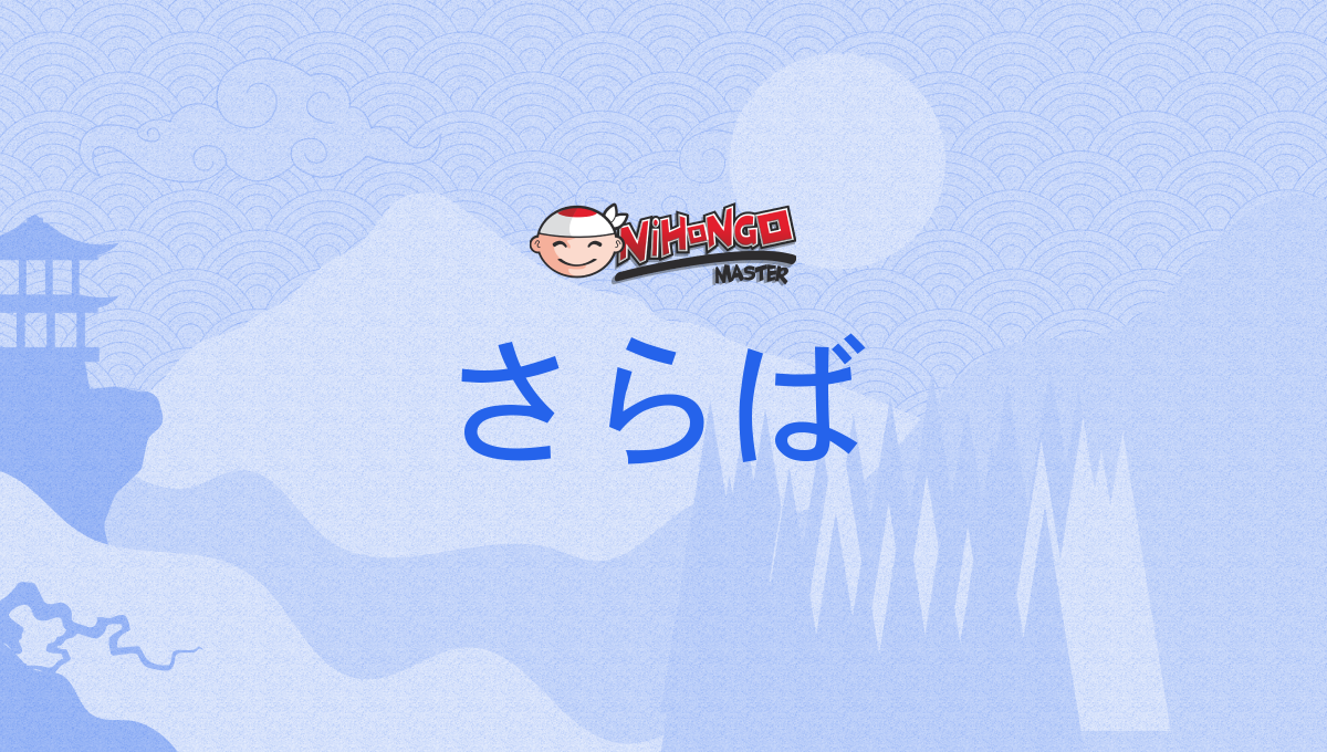 さらば, saraba - Nihongo Master