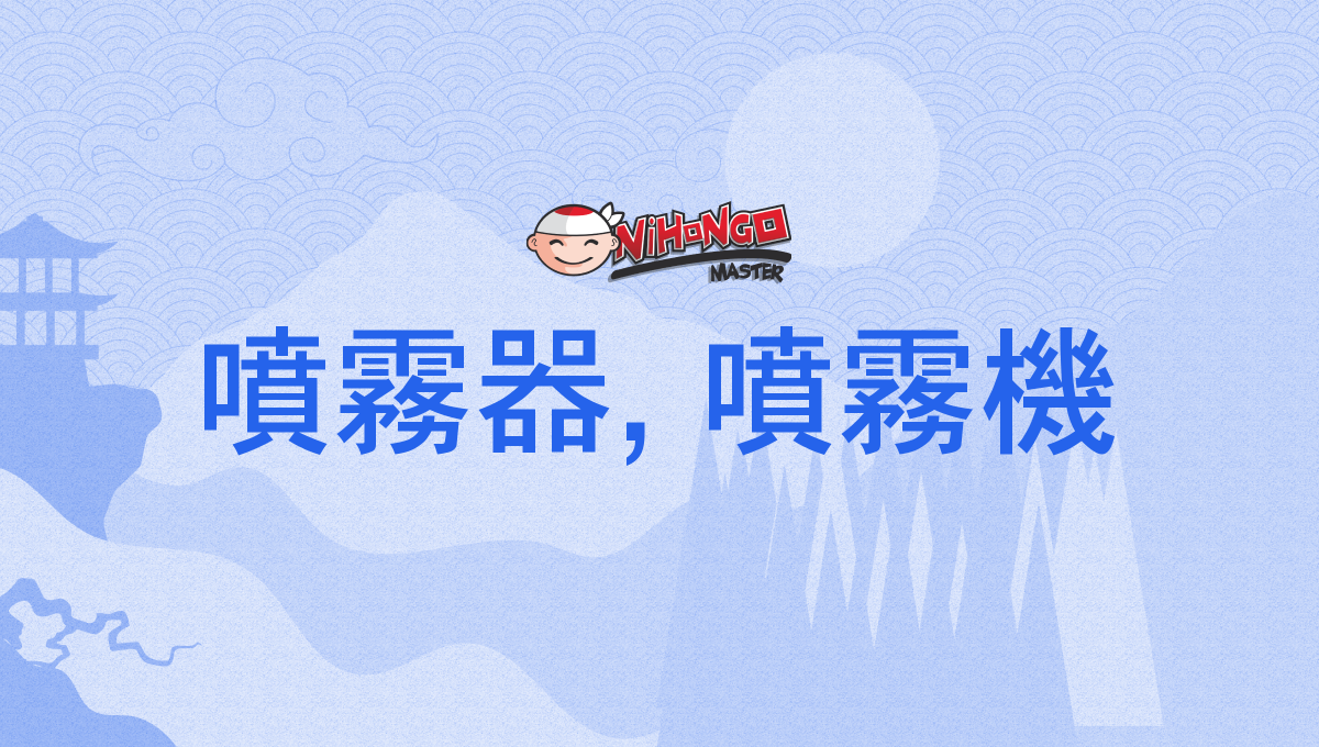 噴霧器, 噴霧機, ふんむき, funmuki - Nihongo Master