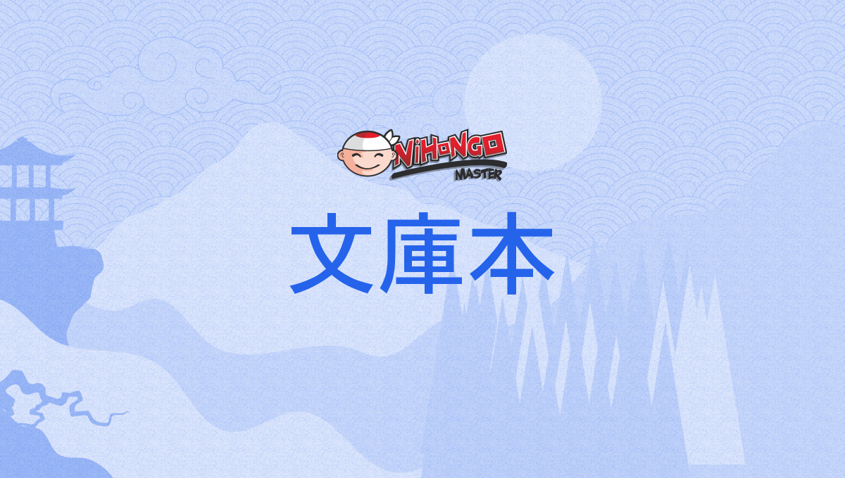 文庫本, ぶんこぼん, bunkobon - Nihongo Master