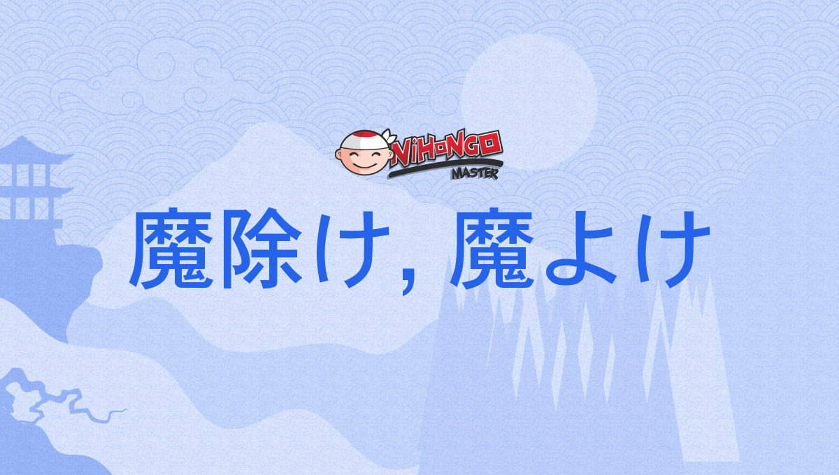 魔除け, 魔よけ, まよけ, mayoke - Nihongo Master
