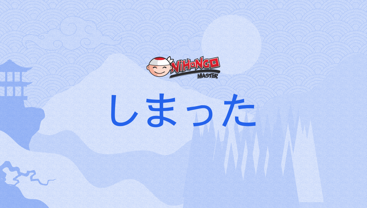 しまった, shimatta - Nihongo Master