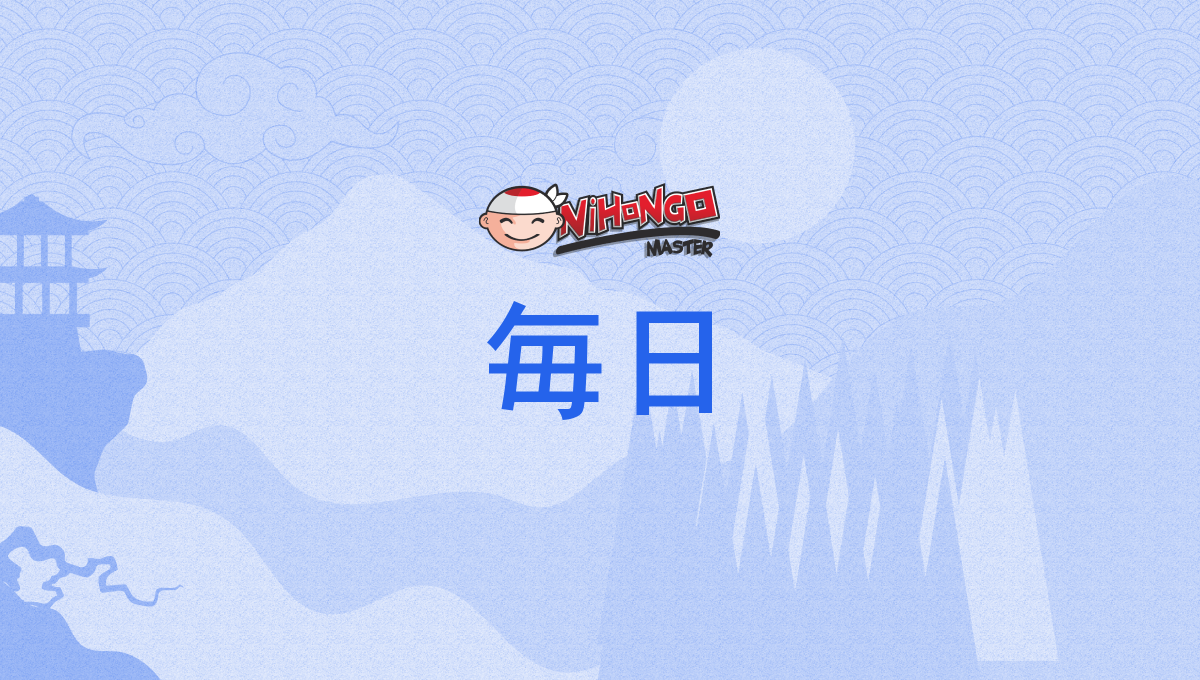 毎日, まいにち, mainichi - Nihongo Master