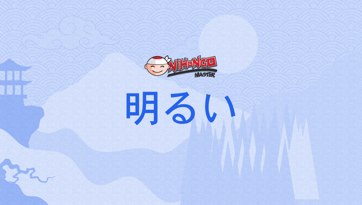 明るい, 明い, あかるい, akarui - Nihongo Master
