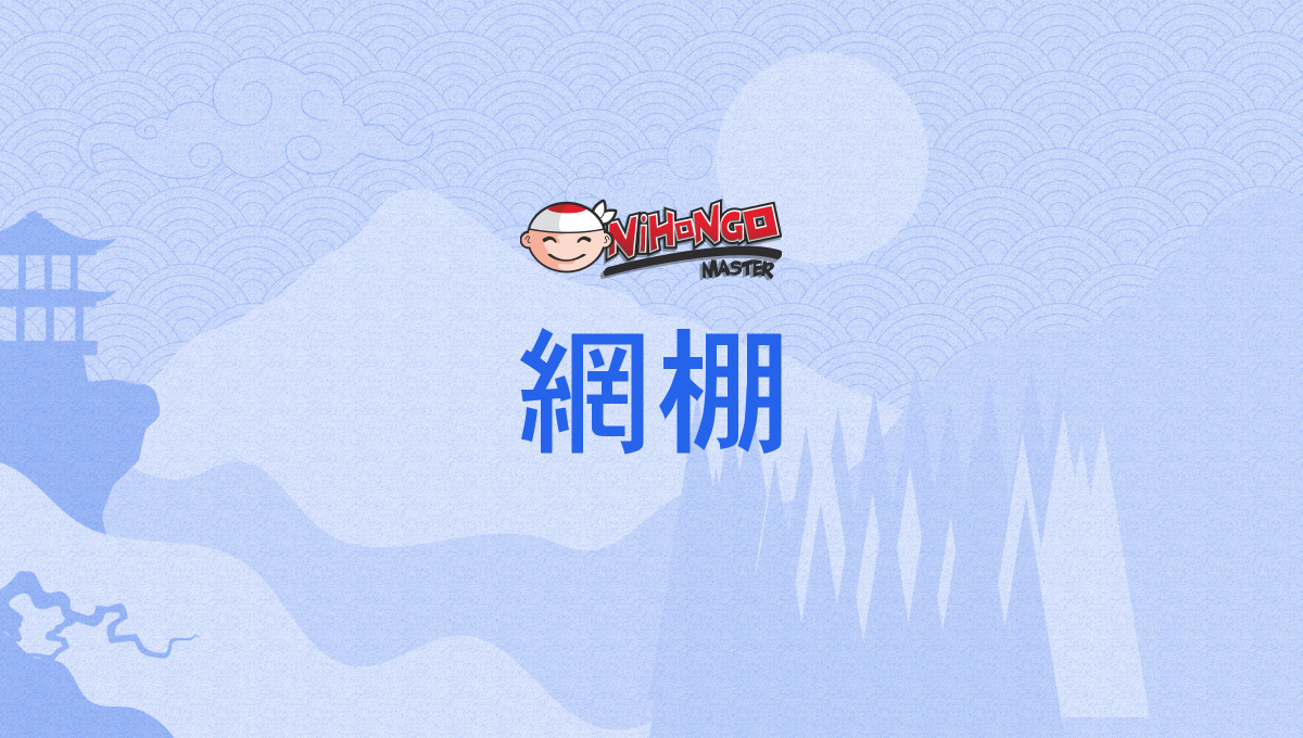 網棚, あみだな, amidana - Nihongo Master