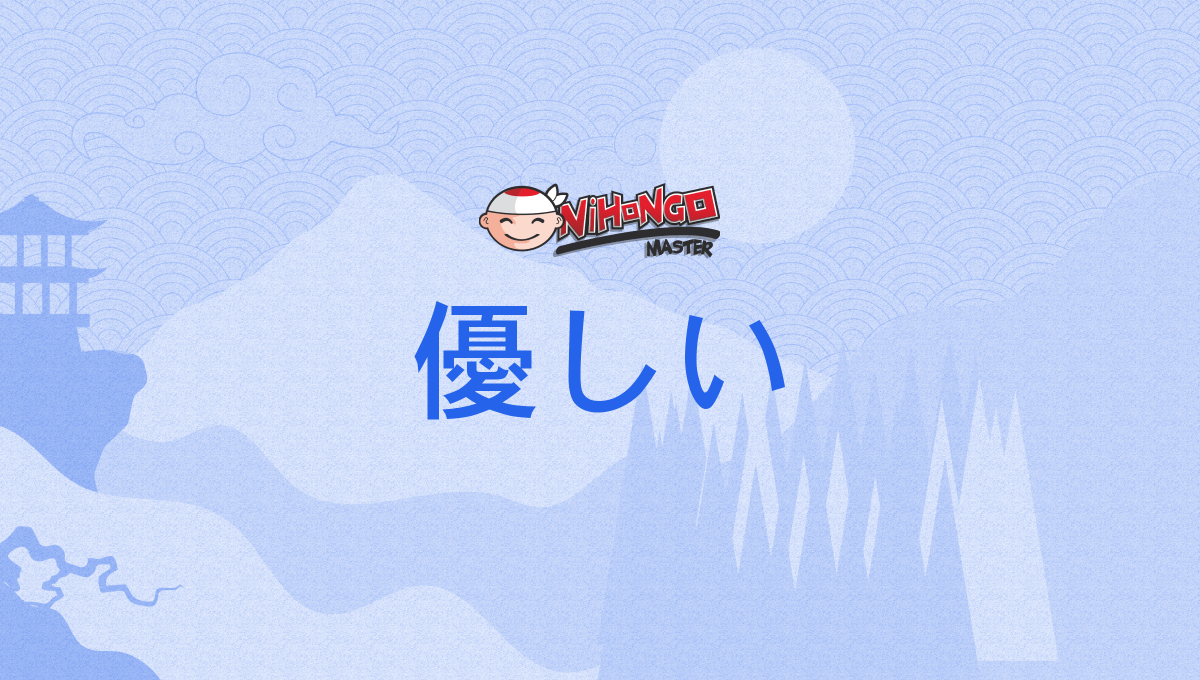 優しい, やさしい, yasashii - Nihongo Master