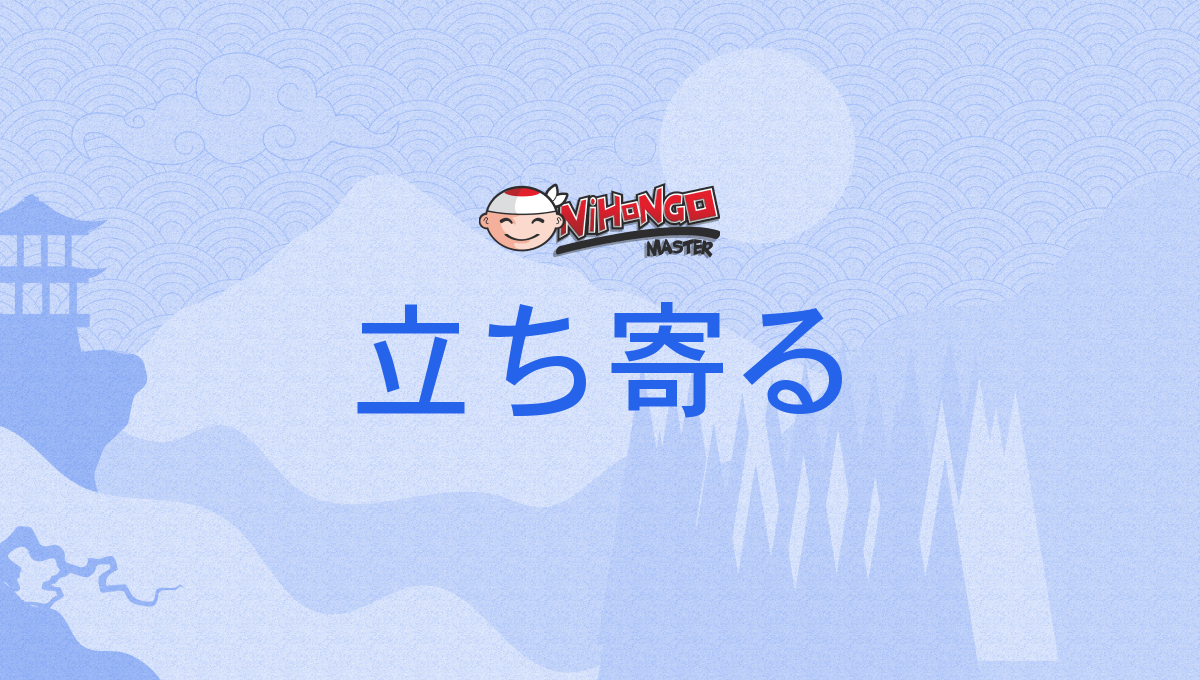 立ち寄る, 立寄る, たちよる, tachiyoru - Nihongo Master