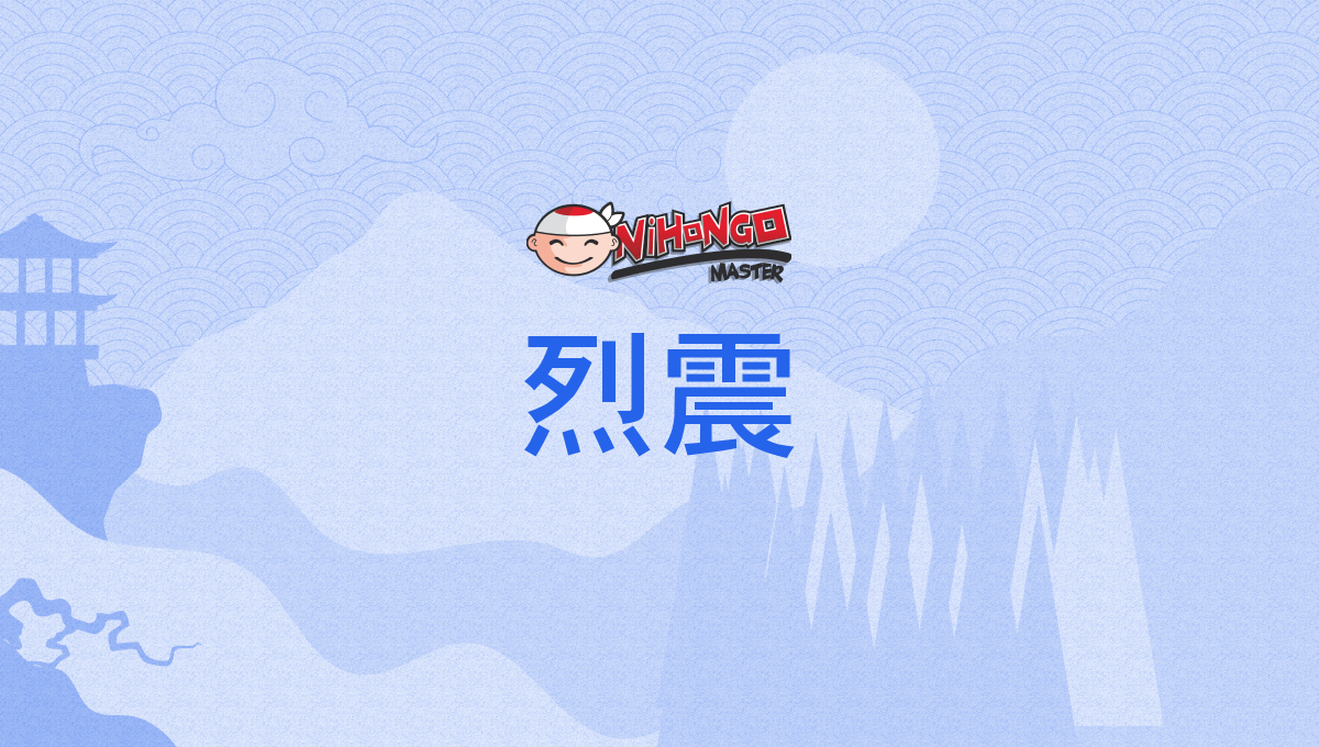 烈震, れっしん, resshin - Nihongo Master
