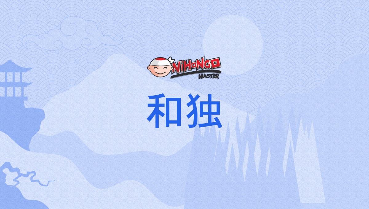 和独, わどく, wadoku - Nihongo Master