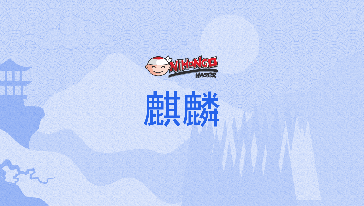 麒麟, きりん, キリン, kirin, kirin - Nihongo Master