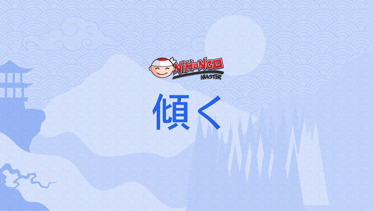 傾く, かたむく, かたぶく, katamuku, katabuku - Nihongo Master