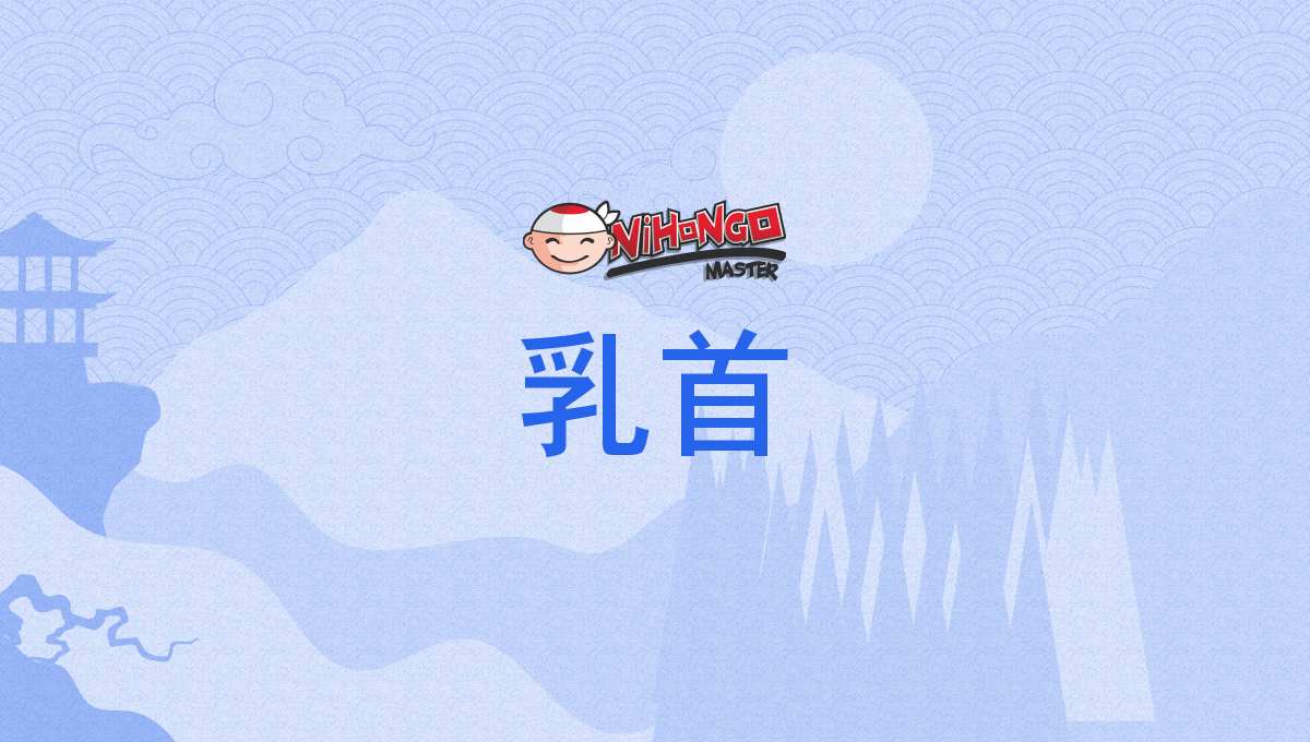 乳首, ちくび, ちちくび, chikubi, chichikubi - Nihongo Master