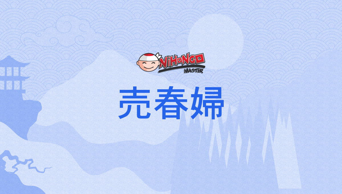 売春婦, ばいしゅんふ, ばいしゅんぷ, baishunfu, baishunpu - Nihongo Master