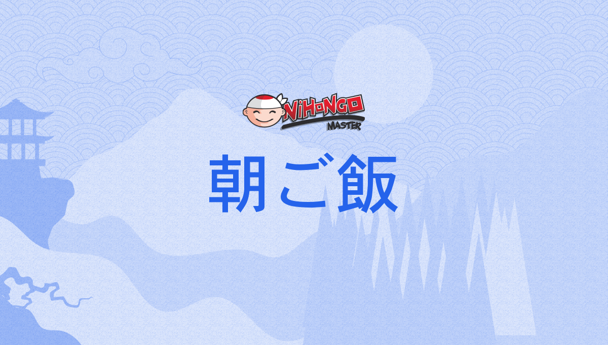 朝ご飯, 朝御飯, 朝ごはん, あさごはん, asagohan - Nihongo Master