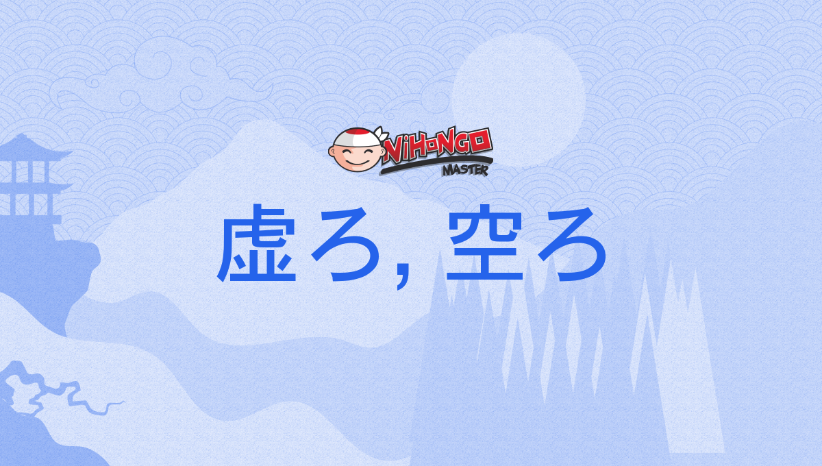 虚ろ, 空ろ, うつろ, utsuro - Nihongo Master