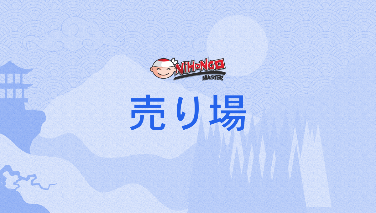 売り場, 売場, うりば, uriba - Nihongo Master