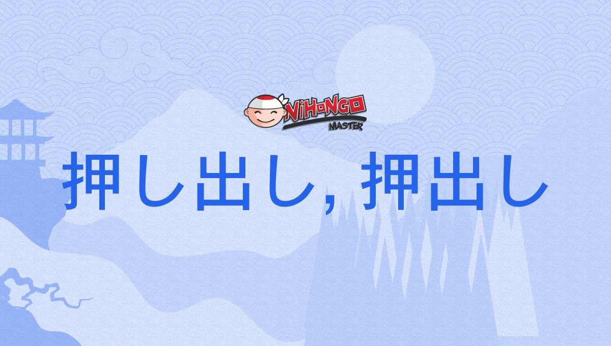 押し出し, 押出し, おしだし, oshidashi - Nihongo Master