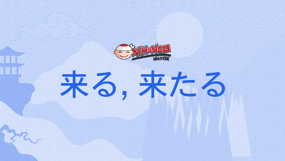 来る, 来たる, きたる, kitaru - Nihongo Master