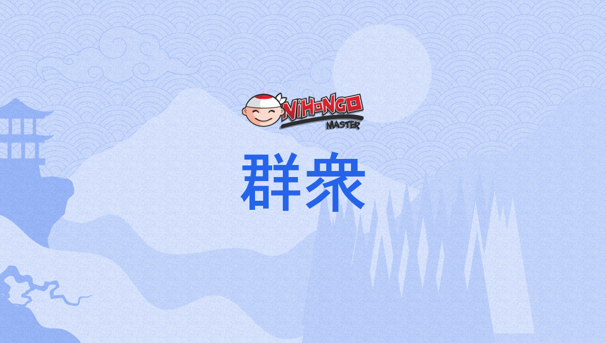 群衆, ぐんしゅう, ぐんしゅ, ぐんじゅ, gunshū, gunshu, gunju - Nihongo Master