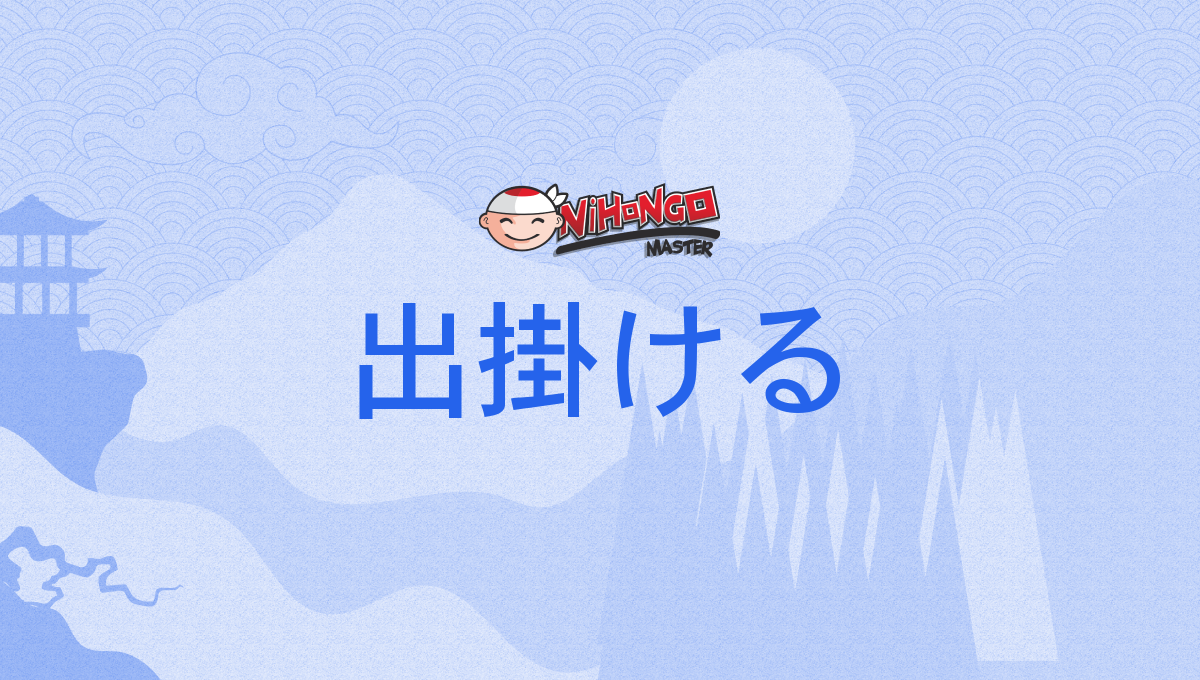 出掛ける, 出かける, でかける, dekakeru - Nihongo Master