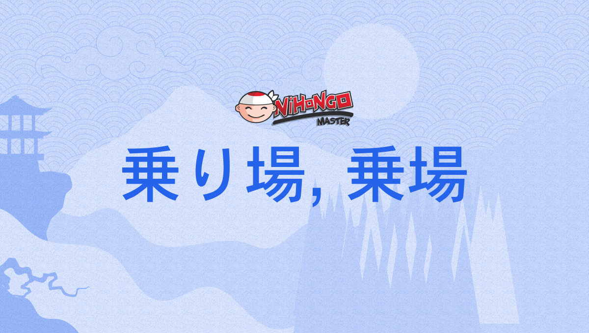 乗り場, 乗場, のりば, noriba - Nihongo Master