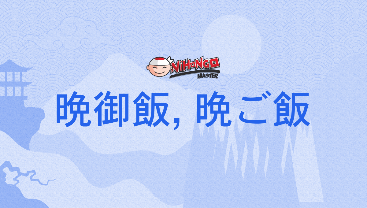 晩御飯, 晩ご飯, ばんごはん, bangohan - Nihongo Master