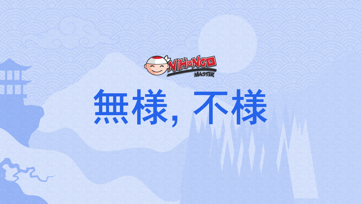 無様, 不様, ぶざま, buzama - Nihongo Master