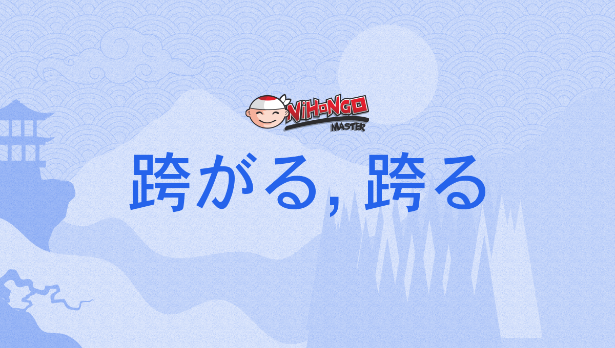 跨がる, 跨る, またがる, matagaru - Nihongo Master