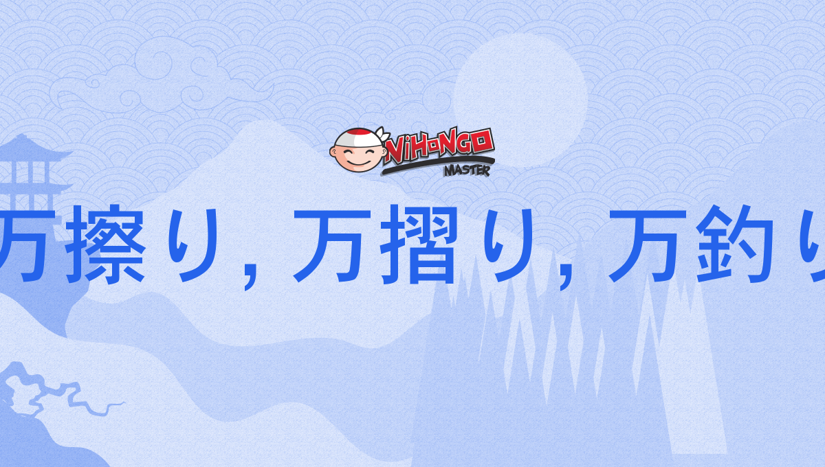 万擦り, 万摺り, 万釣り, まんずり, まんづり, manzuri, manzuri - Nihongo Master