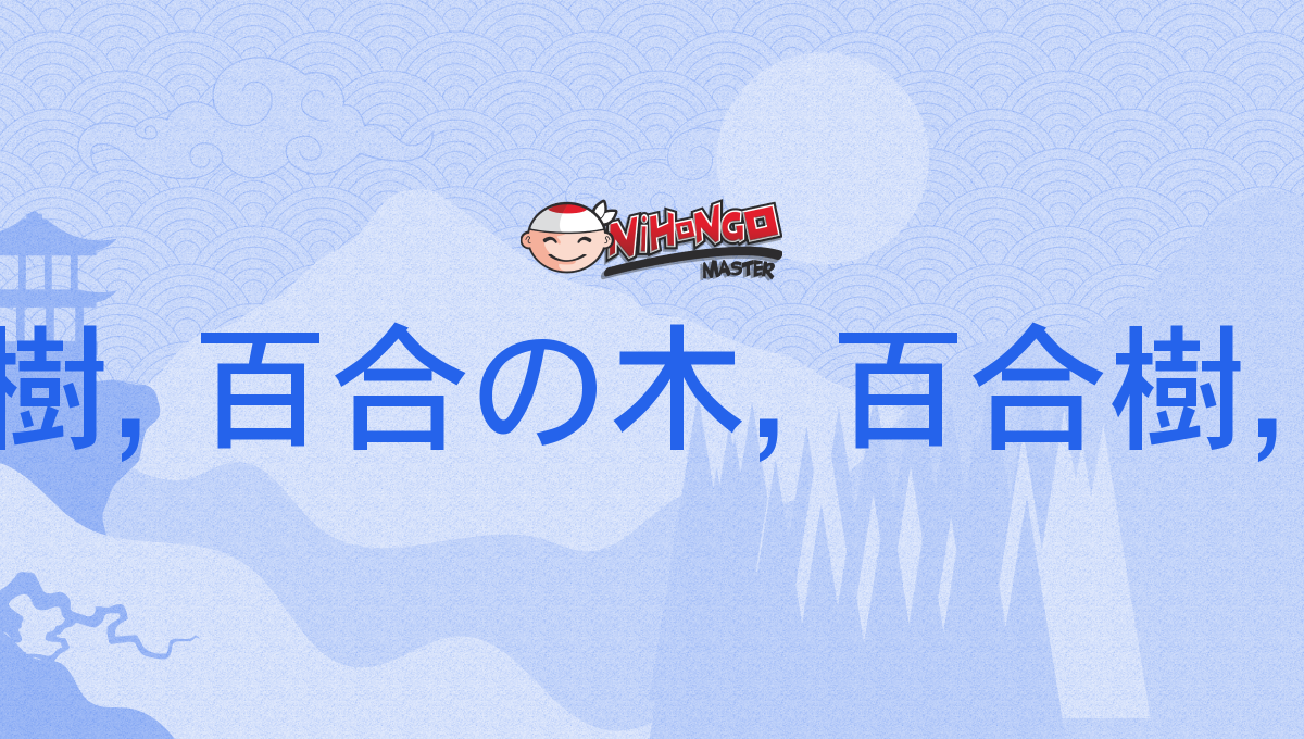 百合の樹, 百合の木, 百合樹, 百合木, ゆりのき, ユリノキ, yurinoki, yurinoki - Nihongo Master