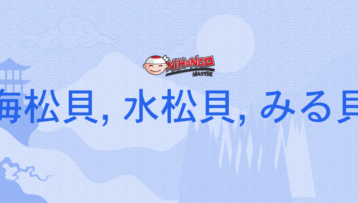 海松貝, 水松貝, みる貝, みるがい, ミルガイ, mirugai, mirugai - Nihongo Master