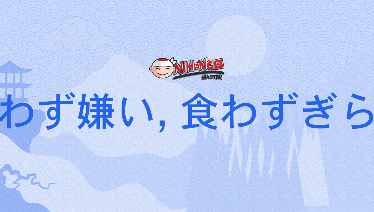 食わず嫌い, 食わずぎらい, くわずぎらい, kuwazugirai - Nihongo Master