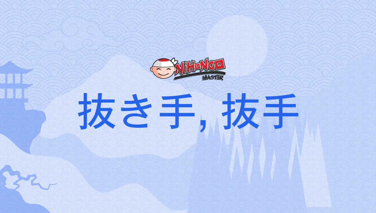 抜き手, 抜手, ぬきて, ぬきで, nukite, nukide - Nihongo Master