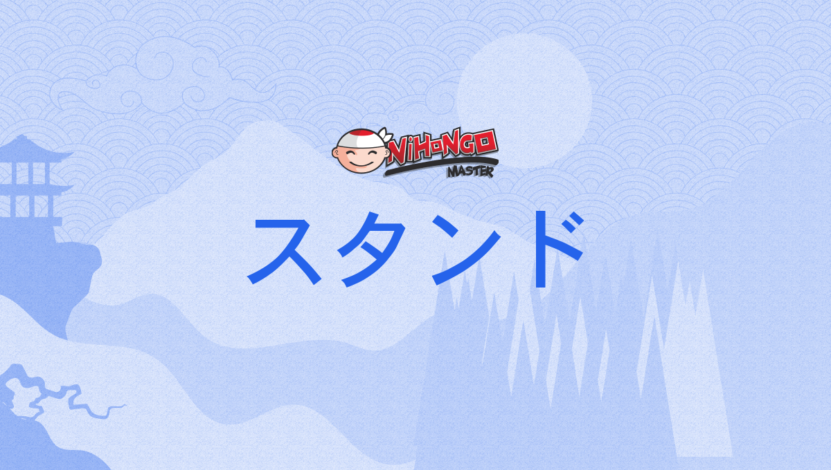 スタンド, sutando - Nihongo Master