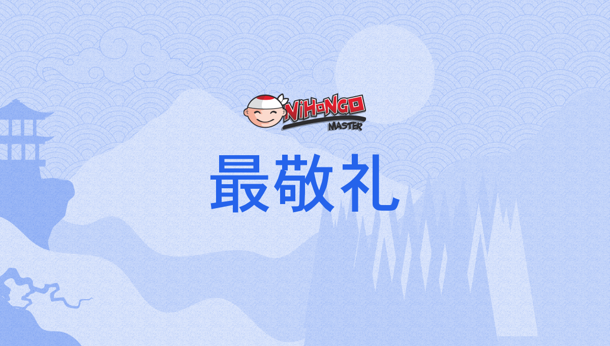 最敬礼, さいけいれい, saikeirei - Nihongo Master