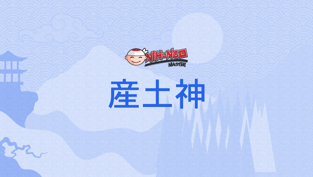 産土神, うぶすながみ, ubusunagami - Nihongo Master