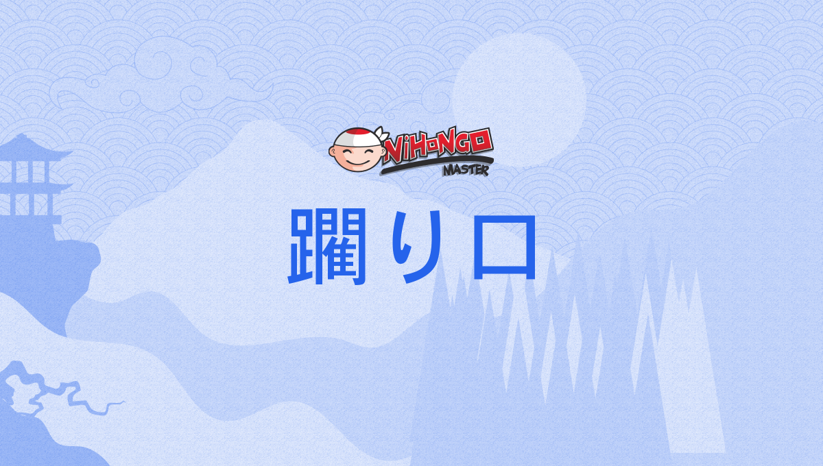 躙り口, にじり口, にじりぐち, nijiriguchi - Nihongo Master