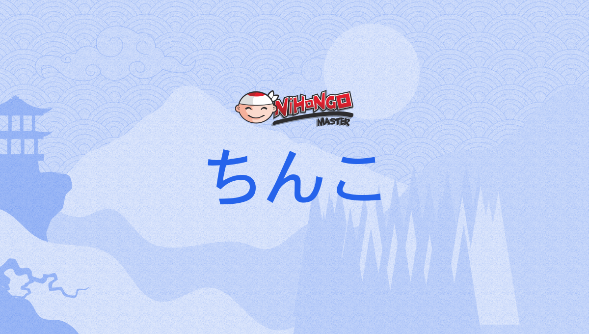 ちんこ, chinko - Nihongo Master