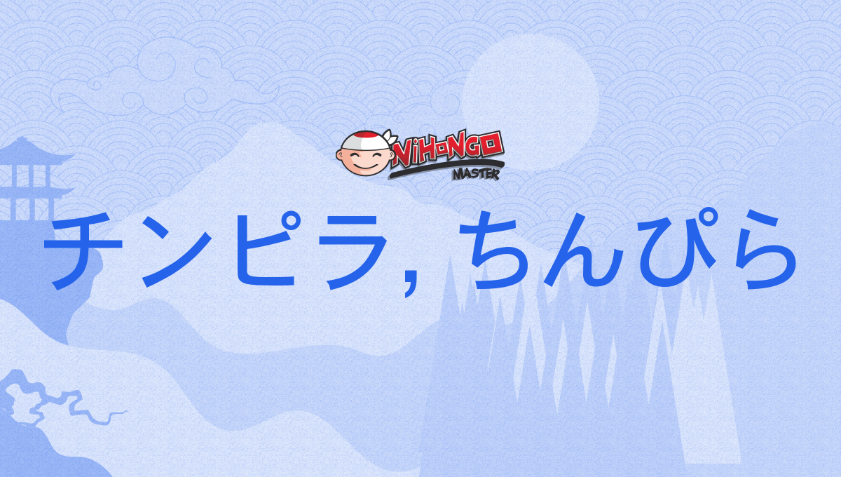 チンピラ, ちんぴら, chinpira, chinpira - Nihongo Master